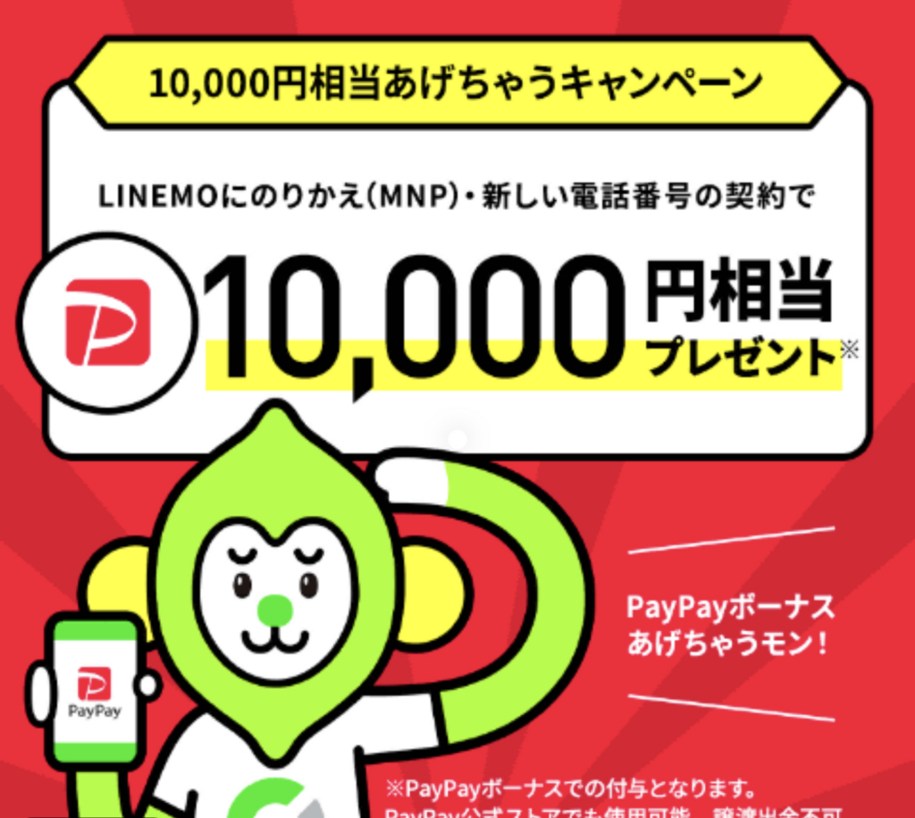 LINEMOでお得なPayPayをチェック - 格安SIMのキャンペーン情報