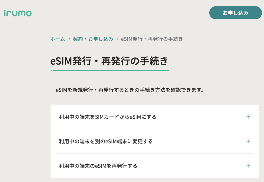 irumoの物理SIMからeSIMへ変更方法/eSIMの再発行方法 - 格安SIMのキャンペーン情報